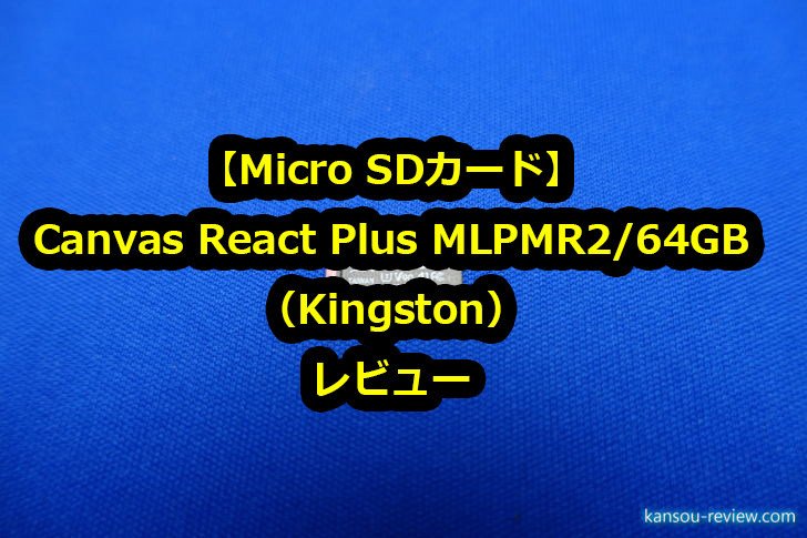 「Micro SDカード Canvas React Plus MLPMR2/64GB／Kingston」レビュー ～8K動画もバッチリ ...