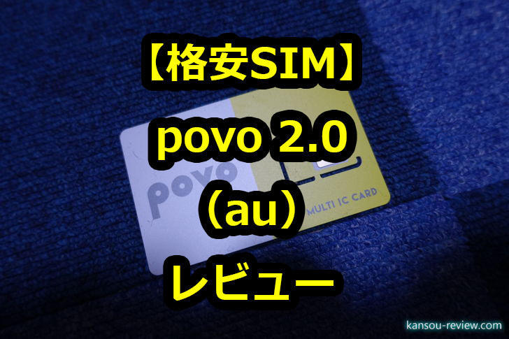 「格安SIM povo 2.0／au」レビュー ～楽天モバイルから乗り換え～ | 感想とレビュー.com