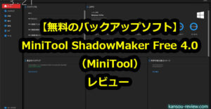 「無料のバックアップソフト MiniTool ShadowMaker Free 4.0／MiniTool」レビュー ～無料でも十分使える～【PR】 | 感想とレビュー.com